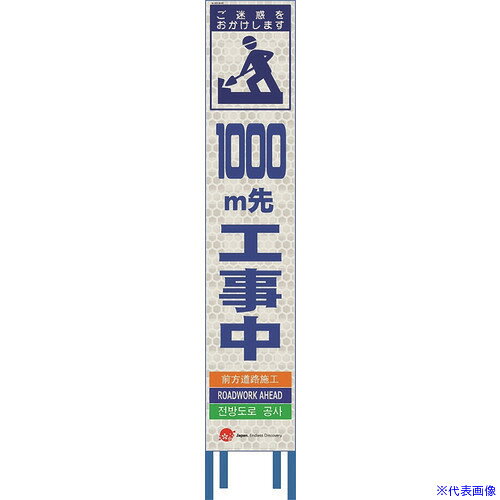 オレンジブック トラスコ中山　TRUSCO仙台銘板 4ヵ国語表記ホワイトスリム看板 1000m先工事中【鉄枠付】 〔品番:2413097〕[ 注番:2108446]特長●訪日観光客対応看板●日本語/英語/中国語/韓国語表記用途●各種工事全般...