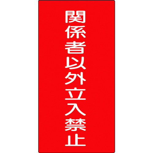 オレンジブック トラスコ中山　TRUSCOグリーンクロス 危険物標識 関係者以外立入禁止 K60 〔品番:6300003668〕[ 注番:2123706]特長●危険物規制に関する規則および火災予防条例に基づいた標識です。用途●危険物取扱所へ...