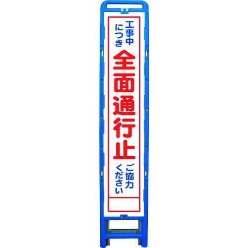 オレンジブック トラスコ中山　TRUSCOグリーンクロス ハーフ275 SL立看板 全面通行止 B-HSL-1 〔品番:6300003549〕[ 注番:2128363]特長●ブロー製のフレームを採用してますので、通常の鉄フレームより安全性・...