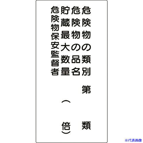 オレンジブック トラスコ中山　TRUSCOグリーンクロス 危険物標識 危険物の類別 4行 K16A 〔品番:6300003662〕[ 注番:2131592]特長●危険物規制に関する規則および火災予防条例に基づいた標識です。用途●危険物取扱所...
