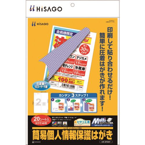 オレンジブック トラスコ中山　TRUSCOHISAGO マルチプリンタ帳票 簡易個人情報保護はがき A4 2面 〔品番:BP2047〕[ 注番:2146175]特長●キレイにはがせてまた貼れる再接着タイプの圧着はがきです。●あらかじめ郵便番...