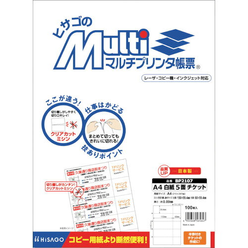 オレンジブック トラスコ中山　TRUSCOHISAGO マルチプリンタ帳票 A4 白紙 5面 チケット 〔品番:BP2107〕[ 注番:2146915]特長●無地タイプなので、使いやすい設計で帳票を印刷できます。●発表会・展示会、パーティー...