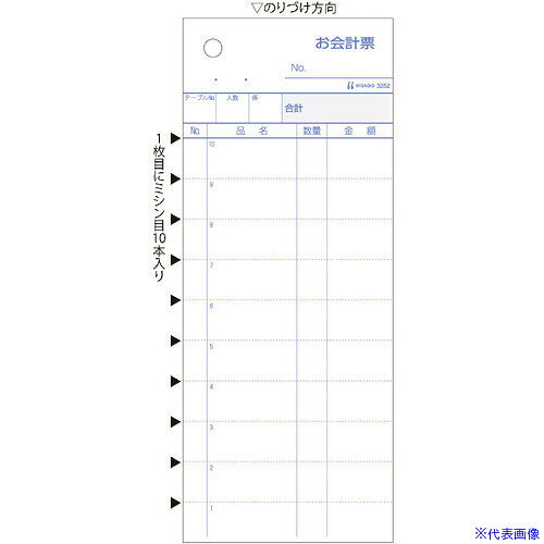 オレンジブック トラスコ中山　TRUSCOHISAGO お会計票・ミシン10本入(大入り) 2P 〔品番:3252E〕[ 注番:2146945]特長●使いやすさ、保管スペースを考えてコンパクトサイズを採用しました。●ミシン目も10本入（1枚...