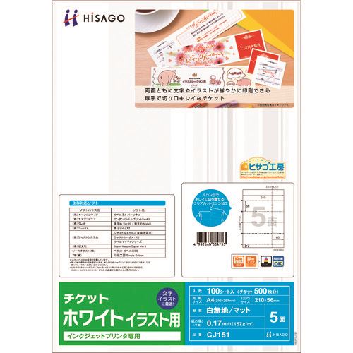 オレンジブック トラスコ中山　TRUSCOHISAGO チケット 5面/ホワイト イラスト用 〔品番:CJ151〕[ 注番:2147135]特長●両面フルカラー印刷が可能です。●イラスト・文字の印刷に最適です。仕様●面付：5●用紙サイズ(m...