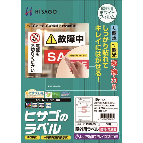 オレンジブック トラスコ中山　TRUSCOHISAGO 屋外用ラベル 強粘再剥離 A4 5面 〔品番:KLPH702S〕[ 注番:2147180]特長●しっかり貼れて、きれいに剥がせます。●ガラスなどに貼るお店のPOP用としても便利です。●...