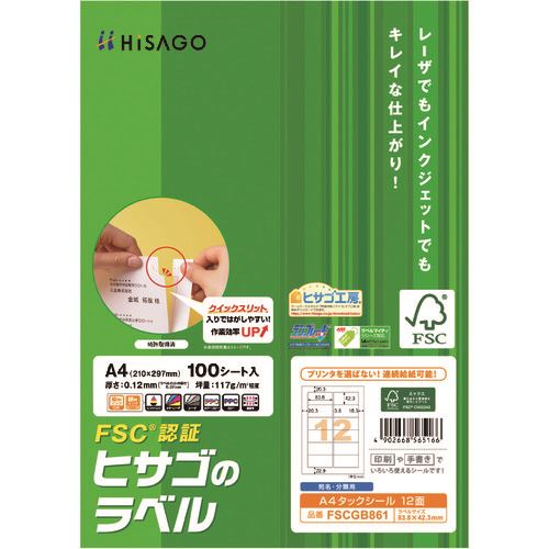 オレンジブック トラスコ中山　TRUSCOHISAGO FSC認証 A4タックシール 12面 〔品番:FSCGB861〕[ 注番:2147191]特長●FSC［［R上］］認証材を使用したラベルです。※FSCの森林認証は、森林が環境・社会・経...