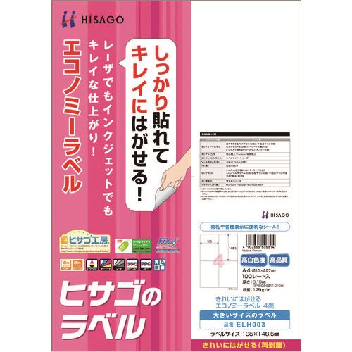 オレンジブック トラスコ中山　TRUSCOHISAGO きれいにはがせるエコノミーラベル 4面 〔品番:ELH003〕[ 注番:2147369]特長●いろいろなプリンタで使用できるラベルです。●しっかり貼れてキレイにはがせる再剥離タイプです...