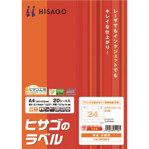 オレンジブック トラスコ中山　TRUSCOHISAGO A4タックシール 24面 〔品番:OP863〕[ 注番:2147638]特長●レーザプリンタ（カラー・モノクロ）、カラーインクジェットプリンタ、熱転写プリンタ、コピー機（カラー・モノク...