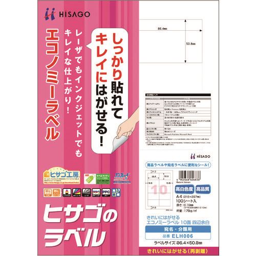 オレンジブック トラスコ中山　TRUSCOHISAGO きれいにはがせるエコノミーラベル 10面 四辺余白 〔品番:ELH006〕[ 注番:2147675]特長●いろいろなプリンタで使用できるラベルです。●しっかり貼れてキレイにはがせる再剥...