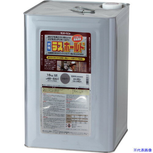 オレンジブック トラスコ中山　TRUSCOサンデーペイント 水性ラスホールド 16kg シルバー 〔品番:2002E4〕[ 注番:2150095]特長●さびの上から直接塗装可能だからサビ取り不要で、作業効率がアップします。●ホワイトシルバー...