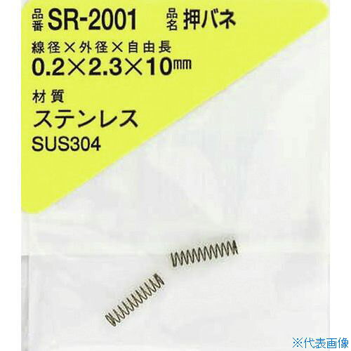 オレンジブック トラスコ中山　TRUSCOWAKI ステンレス押しバネ 0.2×2.3×10(2個入) 〔品番:SR2001〕[ 注番:2160334]特長●コイル状に巻かれたバネです。用途●機械の部品などに。仕様●線径d(mm)：0.2●...