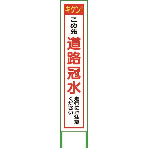 オレンジブック トラスコ中山　TRUSCOグリーンクロス 水害対策看板 道路冠水 FCH27-02 〔品番:6300004521〕[ 注番:2180936]特長●水害対策のための関連標識になります。●鉄板にインクジェットシートを貼っています...