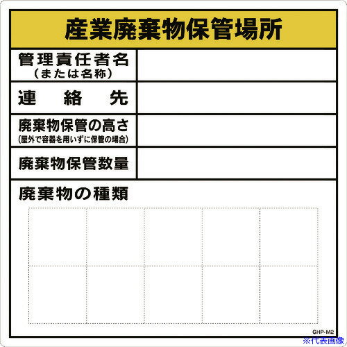 オレンジブック トラスコ中山　TRUSCOグリーンクロス 産業廃棄物保管場所 MG GHP−M2 〔品番:6300004335〕[ 注番:2180953]特長●マグネットタイプの廃棄分別標識になります。●別売りのGHP用ステッカーにてわかり...