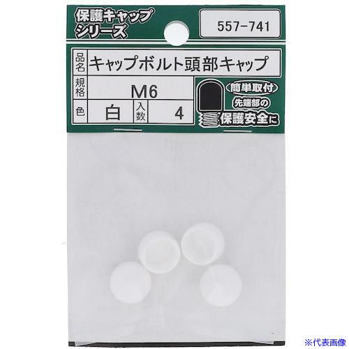オレンジブック トラスコ中山　TRUSCOOHSATO キャップボルト頭部キャップ白 M6(4入) 〔品番:557741〕[ 注番:2217210]特長●六角穴付ボルト(キャップボルト)の頭部をカバーする保護キャップです。仕様仕様2●頭部化...