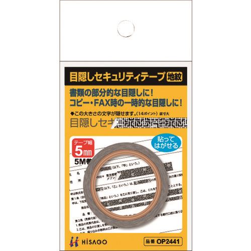 オレンジブック トラスコ中山　TRUSCOHISAGO 目隠しセキュリティテープ 5mm 地紋 〔品番:OP2441〕[ 注番:2226484]特長●原本を汚さず、隠したい部分に貼って、後からキレイにはがせる再剥離タイプの目隠しテープです。...