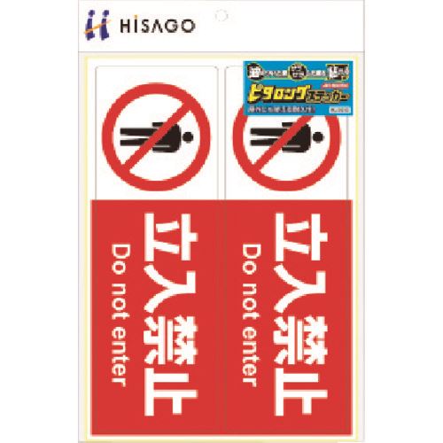 オレンジブック トラスコ中山　TRUSCOHISAGO ピタロングステッカー 立入禁止 A4 2面 〔品番:KLS013〕[ 注番:2226535]特長●油のついたところでも、コンクリートなどザラザラしたところでも、ピタッと貼れて、長持ちす...