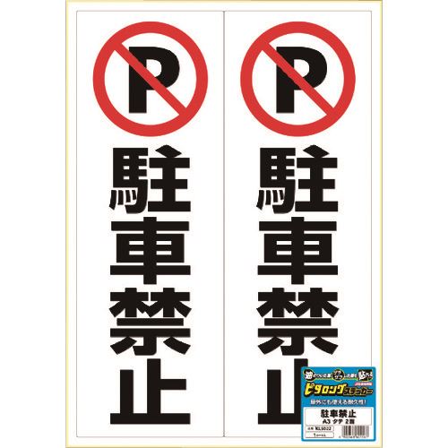 オレンジブック トラスコ中山　TRUSCOHISAGO ピタロングステッカー 駐車禁止 A3 2面 〔品番:KLS022〕[ 注番:2227007]特長●油のついたところでも、コンクリートなどザラザラしたところでも、ピタッと貼れて、長持ちす...