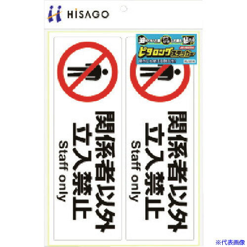オレンジブック トラスコ中山　TRUSCOHISAGO ピタロングステッカー 関係者以外立入禁止 A4 2面 〔品番:KLS014〕[ 注番:2227023]特長●油のついたところでも、コンクリートなどザラザラしたところでも、ピタッと貼れて...