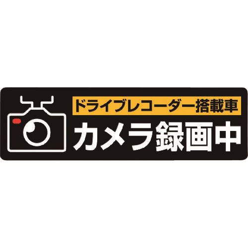 オレンジブック トラスコ中山　TRUSCOHISAGO ドライブレコーダーシールM 〔品番:SR014〕[ 注番:2227025]特長●ドライブレコーダーを搭載していることをアピールするシールです。●　車体の目立つ位置に貼りつけることで、あ...