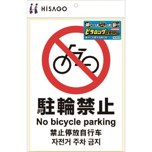オレンジブック トラスコ中山　TRUSCOHISAGO ピタロングステッカー 駐輪禁止 A4 1面 〔品番:KLS036〕[ 注番:2227031]特長●油のついたところでも、コンクリートなどザラザラしたところでも、ピタッと貼れて、長持ちす...