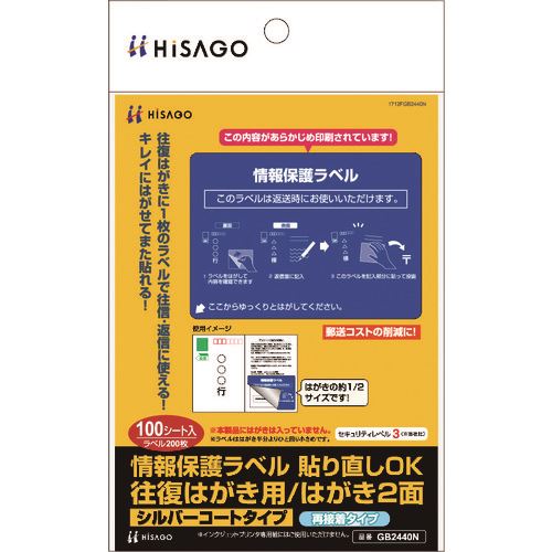 オレンジブック トラスコ中山　TRUSCOHISAGO 情報保護ラベル 貼り直しOK 往復はがき用/はがき2面 〔品番:GB2440N〕[ 注番:2227039]特長●市販の往復はがきの往信面に貼って送り、受取人は返信面に貼り替えて返送でき...
