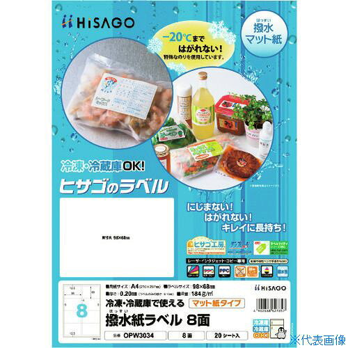 オレンジブック トラスコ中山　TRUSCOHISAGO 撥水紙ラベルA4 8面 〔品番:OPW3034〕[ 注番:2227081]特長●上質紙に撥水加工を施した、水に強い撥水紙ラベルです。●マイナス20℃まではがれない特殊なのりを使用してい...