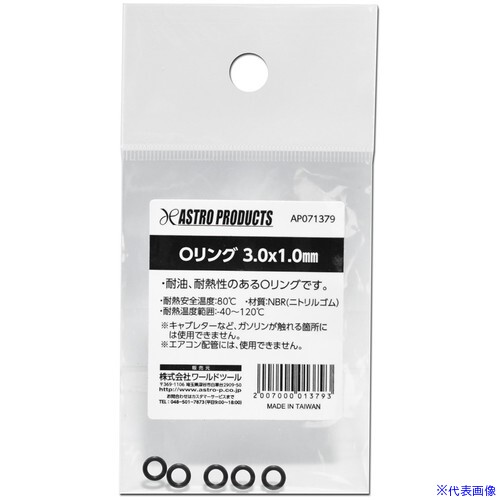 オレンジブック トラスコ中山　TRUSCOアストロプロダクツ Oリング 3.0×1.0mm 〔品番:2007000013793〕[ 注番:2233645]特長用途●Oリング 3.0×1.0mm用。機械・自動車のシール・パッキン補修に。仕様●...