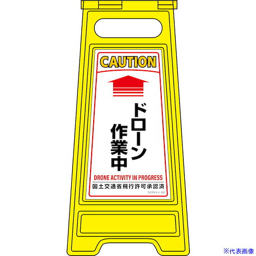 オレンジブック トラスコ中山　TRUSCO緑十字 フロアサインスタンド ↑ドローン作業中 フロアサイン−252 600×280mm 両面表示 〔品番:337252〕[ 注番:2271442]特長●日本語と英語の2ヶ国語が表記されたフロアサイ...
