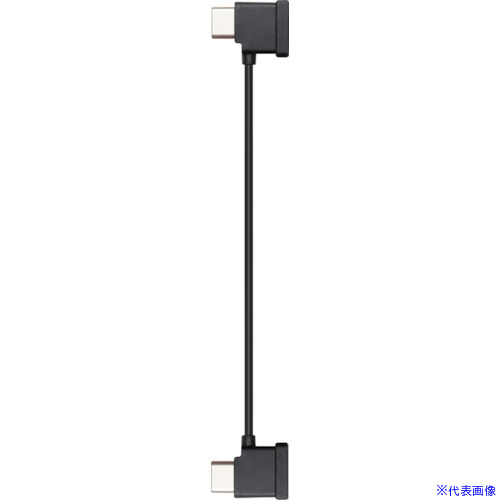 オレンジブック トラスコ中山　TRUSCODJI Mavic Air 2 RCケーブル(タイプCコネクター) 〔品番:103384〕[ 注番:2274189]特長●Mavic Air 2送信機と、USB Type-Cのポートを持った端末を接...