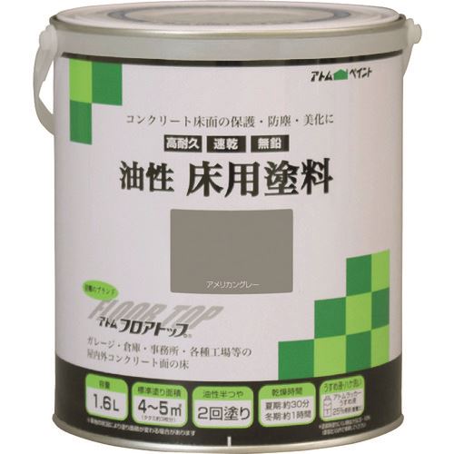オレンジブック トラスコ中山　TRUSCOアトムペイント 油性コンクリート床用 フロアトップ 1.6L #21アメリカングレー 〔品番:0000102317〕[ 注番:2281738]特長●耐候性に優れたコンクリート床用塗料です。●超速乾で...