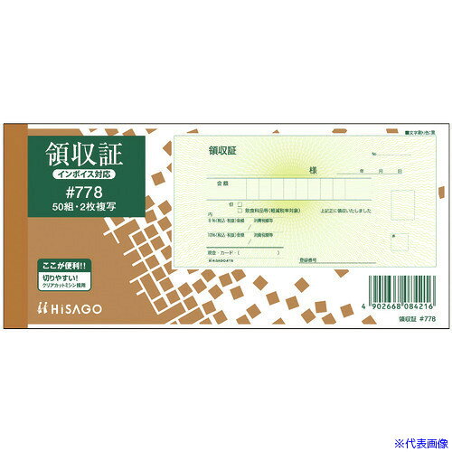 オレンジブック トラスコ中山　TRUSCOHISAGO 領収証 小切手サイズ 2枚複写 #778 〔品番:T778〕[ 注番:2286795]特長●インボイス制度に対応した、ヒサゴで人気No.1の2枚複写の領収証です。●税率ごとに金額を記入...