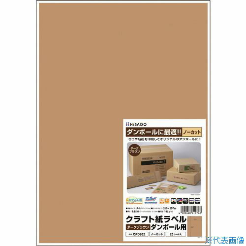 オレンジブック トラスコ中山　TRUSCOHISAGO クラフト紙ラベル ダークブラウン ダンボール用 A4 ノーカット 〔品番:OPD862〕[ 注番:2292790]特長●社名などを印刷して貼れば、ダンボールや封筒を作成することができま...