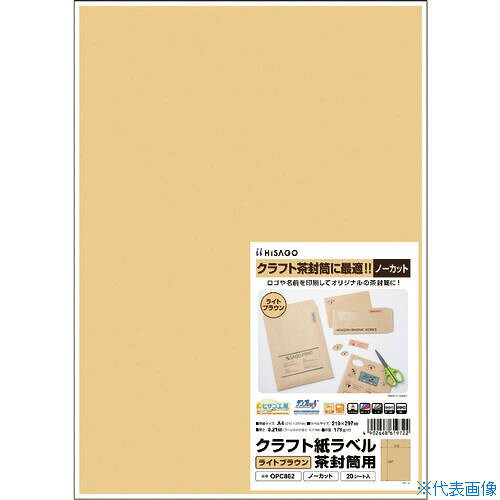 オレンジブック トラスコ中山　TRUSCOHISAGO クラフト紙ラベル ライトブラウン 茶封筒用 A4 ノーカット 〔品番:OPC862〕[ 注番:2292854]特長●社名などを印刷して貼れば、ダンボールや封筒を作成することができます。...