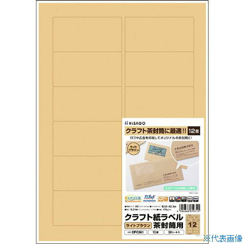 オレンジブック トラスコ中山　TRUSCOHISAGO クラフト紙ラベル ライトブラウン 茶封筒用 A4 12面 〔品番:OPC861〕[ 注番:2292875]特長●社名などを印刷して貼れば、ダンボールや封筒を作成することができます。●ク...
