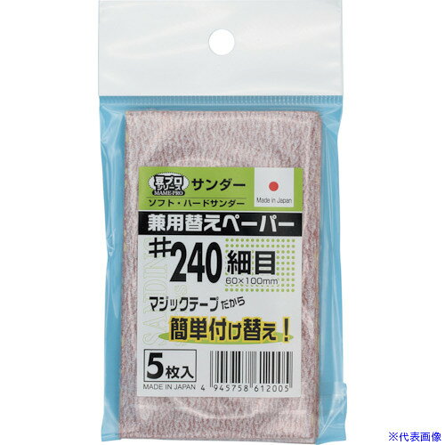 オレンジブック トラスコ中山　TRUSCOSAKAZUME 豆プロサンディング取替ペーパーMPP−240 〔品番:6407〕[ 注番:2376020]特長●豆プロサンディングシリーズ専用取替ペーパーです。●製品のサイズに応じてカットして使用...