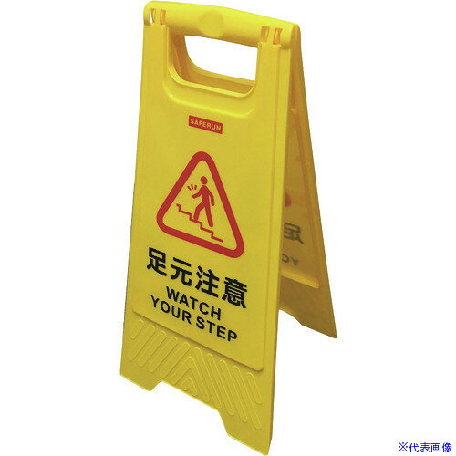 オレンジブック トラスコ中山　TRUSCOセーフラン フロアサインスタンド 630×300mm 足元注意 〔品番:J7030〕[ 注番:2397458]特長●持ち運びやすいサイズです。●警告色で視覚からも危険回避に役立ちます。●立てて置くだ...