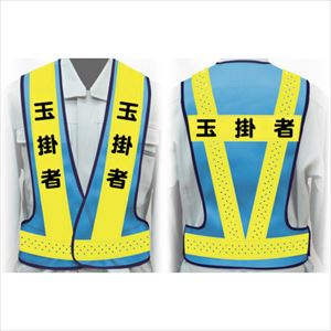 オレンジブック トラスコ中山　TRUSCOグリーンクロス 職務名入り安全ベスト Lサイズ VG−L3 玉掛者 〔品番:1125000203〕[ 注番:2422020]特長●安心の国内生産品で職務名入りの超高輝度反射の安全ベストになります。●...