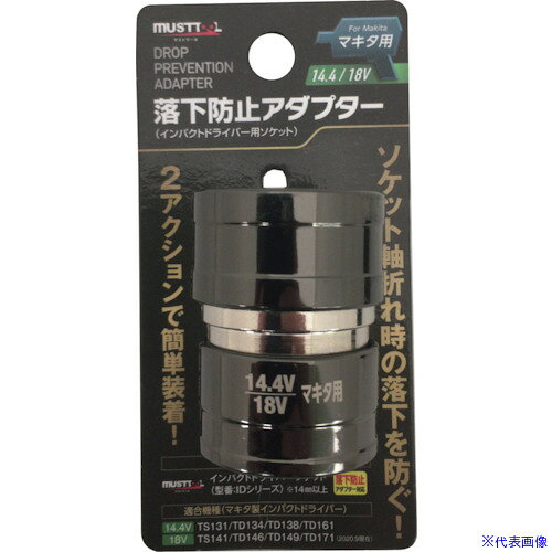 オレンジブック トラスコ中山　TRUSCOMUSTTOOL 落下防止アダプター 18V用 RSA−18BL 〔品番:19782〕[ 注番:2430545]特長●マキタ製インパクトドライバーに取付け、MUSTTOOLのIDソケットシリーズと合...