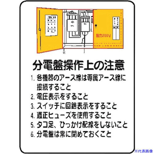 オレンジブック トラスコ中山　TRUSCO仙台銘板 WE43 分電盤操作上の注意 〔品番:4170430〕[ 注番:2441513]特長●建設・建築現場の注意喚起に使用します。仕様●表示内容：分電盤操作上の注意●縦(mm)：450●横(mm...