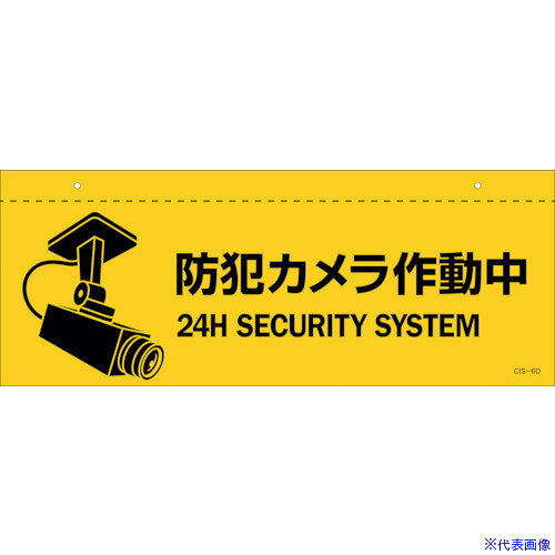 オレンジブック トラスコ中山　TRUSCO緑十字 イラスト標識(天井用) 防犯カメラ作動中 CIS−6 D 140×360mm PET 〔品番:407064〕[ 注番:2445241]特長●文字とイラストが併記された標識です。●天井への取付...