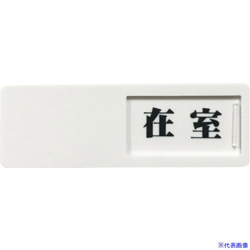 オレンジブック トラスコ中山　TRUSCOセーフラン スライド式ドア標識 在室-不在 50×150mm 両面テープ付き 〔品番:J2304〕[ 注番:2480414]特長●事務所、オフィス等で使える便利なサイン標識です。●裏面に両面テープ付...