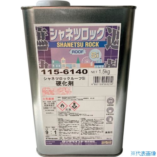 オレンジブック トラスコ中山　TRUSCOロック 遮熱塗料 シャネツロックルーフSi 硬化剤 1.6L 〔品番:11561406S〕[ 注番:2484071]特長●太陽光中の赤外線領域を効率的に反射する高反射率塗料です。●シリコン樹脂配合に...