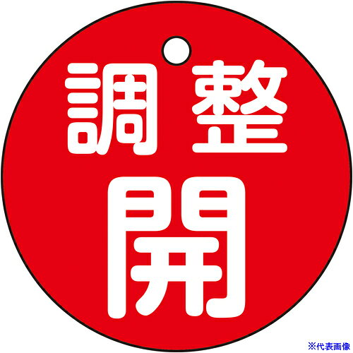 オレンジブック トラスコ中山　TRUSCO緑十字 バルブ開閉札 調整開(赤) 特15−146A 50mmΦ 両面表示 PET 〔品番:151151〕[ 注番:2501752]特長●熱圧着一体成型(ラミ加工)により文字を封入しているため、摩擦...
