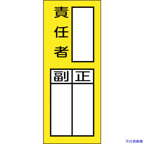 オレンジブック トラスコ中山　TRUSCO緑十字 責任者氏名マグネット標識 貼72M 責任者・正副 200×80mm 〔品番:047972〕[ 注番:2501784]特長●空欄部分に対象者の氏名等を記入し掲示する、マグネットタイプの標識です...