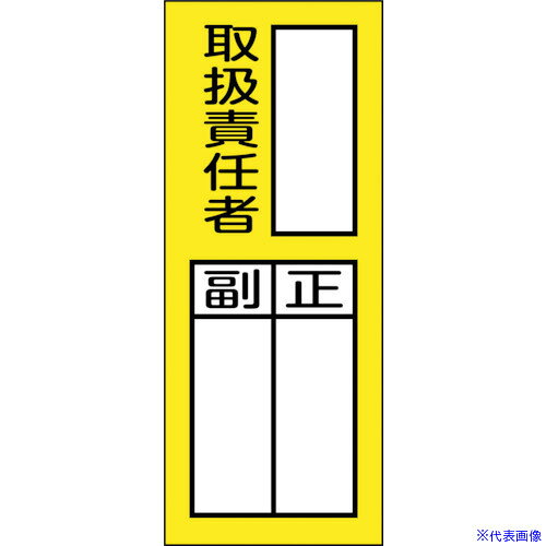 オレンジブック トラスコ中山　TRUSCO緑十字 責任者氏名マグネット標識 貼76M 取扱責任者・正副 200×80mm 〔品番:047976〕[ 注番:2501785]特長●空欄部分に対象者の氏名等を記入し掲示する、マグネットタイプの標識...