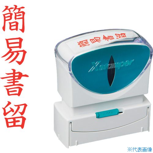 オレンジブック トラスコ中山　TRUSCOシヤチハタ スタンプ ビジネス用 キャップレス B型 赤 簡易書留 タテ枠ナシ X2−B−002V2 〔品番:X2B002V2〕[ 注番:2506481]特長●耐水性・耐光性に優れた顔料系インキを採...