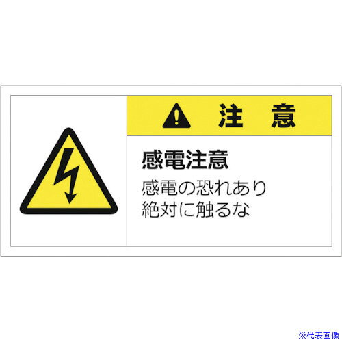 オレンジブック トラスコ中山　TRUSCOセーフラン 警告表示ラベルステッカー (小) 35×70mm 10枚入り 注意 感電注意 感電の恐れあり絶対に触るな 〔品番:J2131〕[ 注番:2537440]特長●表面ラミ加工により高耐久です...
