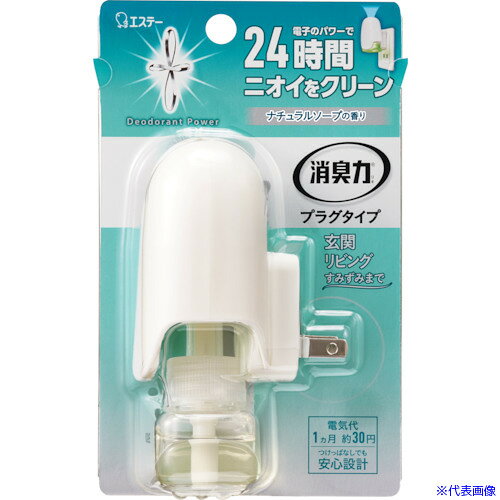 オレンジブック トラスコ中山　TRUSCOエステー 消臭力プラグタイプ 本体 ナチュラルソープの香り 〔品番:ST12924〕[ 注番:2542751]特長●電子パワーでLDKなどの広いお部屋(約16畳まで)を部屋一面24時間しっかり消臭し...