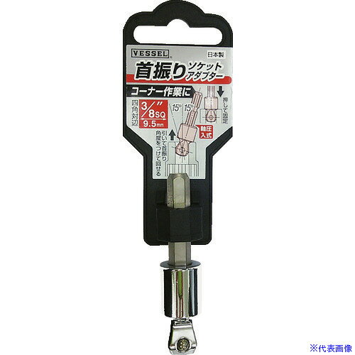 オレンジブック トラスコ中山　TRUSCOVESSEL 首振りソケットアダプターA20WSQ 差込角9.5mm 〔品番:A20WSQ3〕[ 注番:2545390]特長●15°曲がる首振りタイプです。（ソケットアダプター自身は首を振りません）...