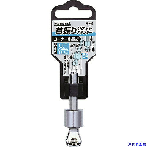 オレンジブック トラスコ中山　TRUSCOVESSEL 首振りソケットアダプターA20WSQ 差込角12.7mm 〔品番:A20WSQ4〕[ 注番:2545403]特長●15°曲がる首振りタイプです。（ソケットアダプター自身は首を振りません...